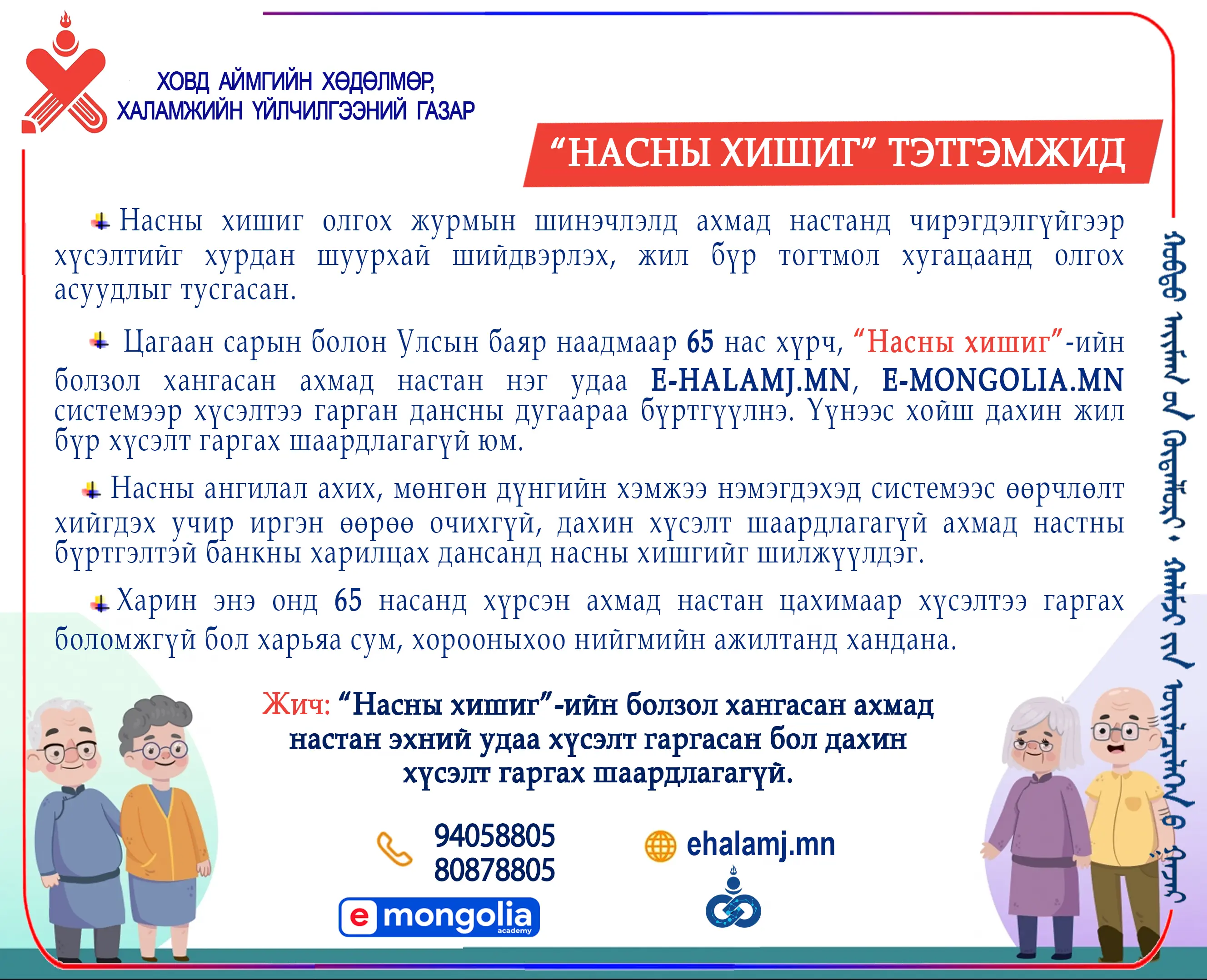 “НАСНЫ ХИШИГ” ИЙН БОЛЗОЛ ХАНГАСАН АХМАД НАСТАН ЭХНИЙ УДАА БҮРТГҮҮЛСЭН БОЛ ДАХИН ХҮСЭЛТ ГАРГАХ